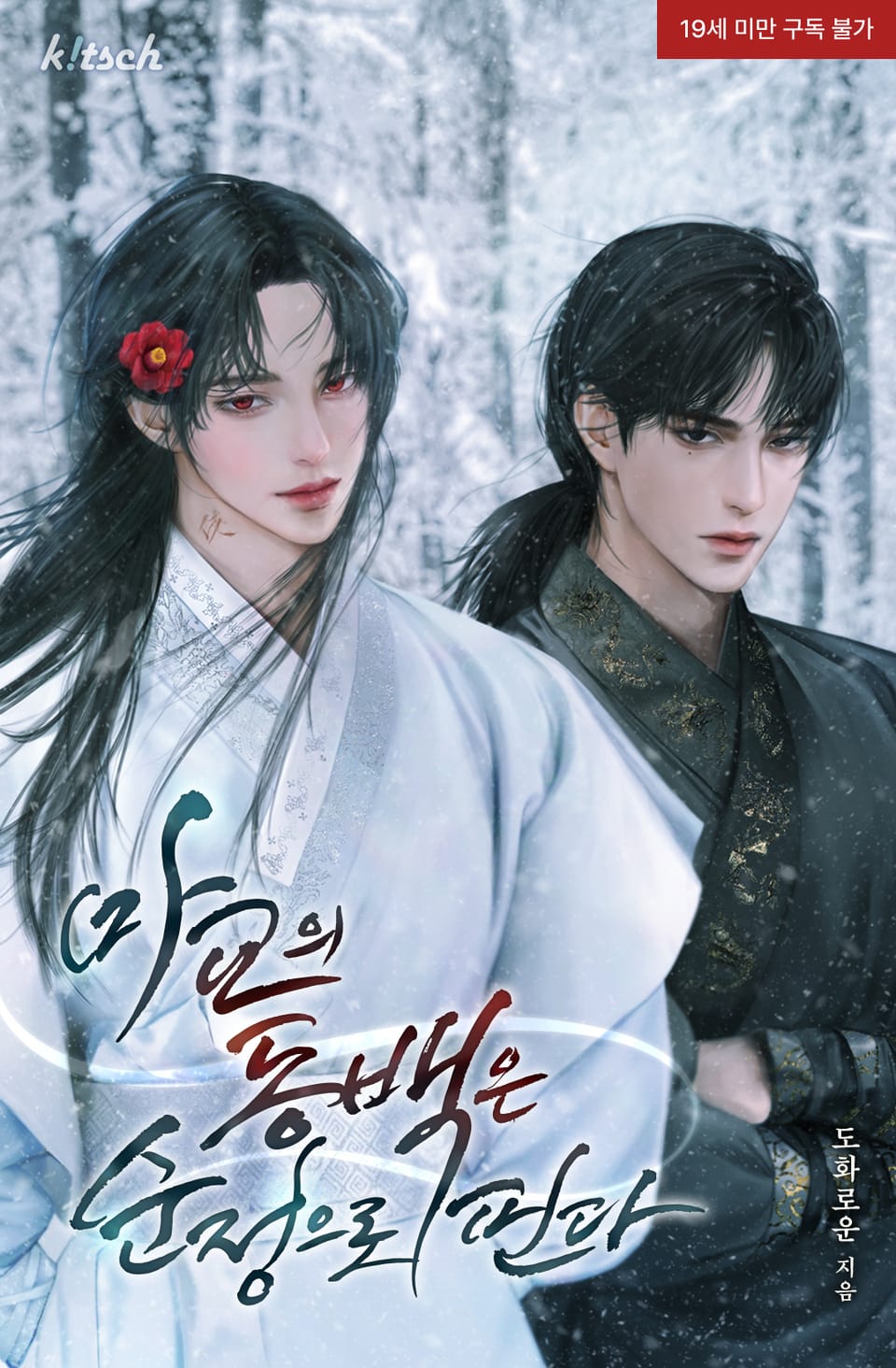 The Camellia of the Demonic Sect Bloom with Pure Love - Novel Updates