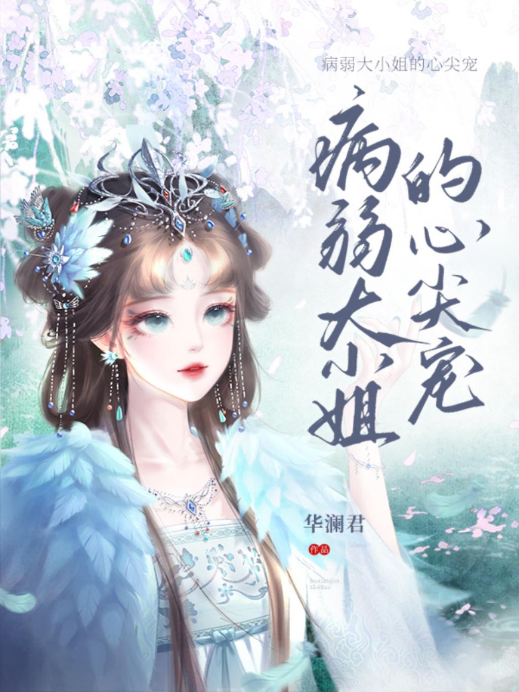 The Favorite of the Sick and Weak Lady - Novel Updates