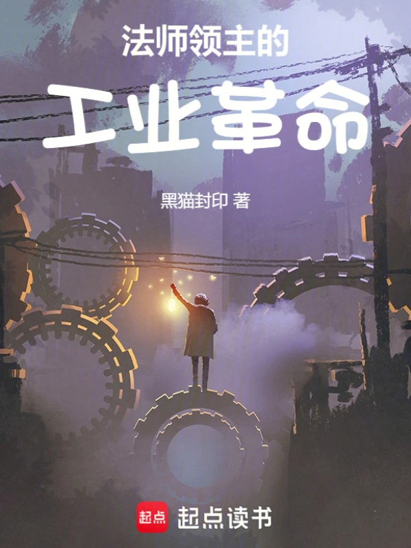 The Industrial Revolution of the Mage Lord - Novel Updates