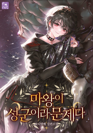 The Problem Is That the Demon King Is a Good Ruler - Novel Updates