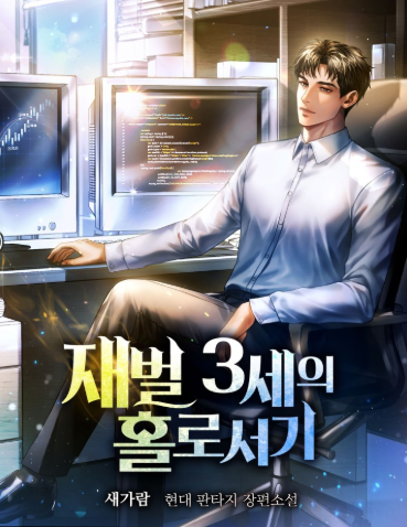 The Third-Generation Chaebol Heir’s Journey to Independence - Novel Updates