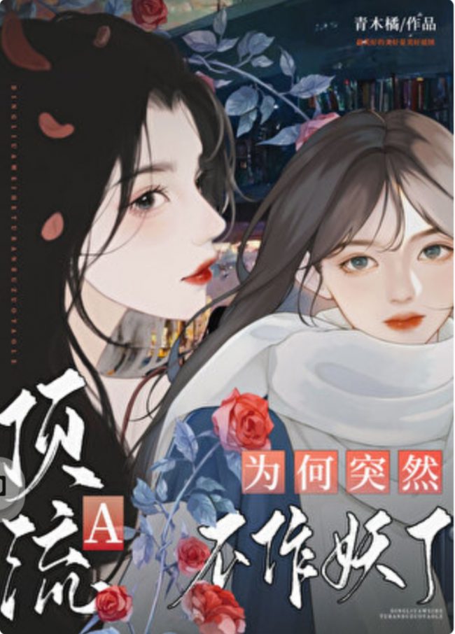 Why Did the Top Alpha Suddenly Stop Acting Out? - Novel Updates