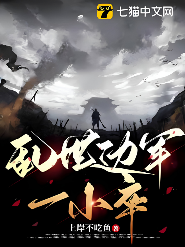 A Small Soldier of the Border Army in a Chaotic World - Novel Updates