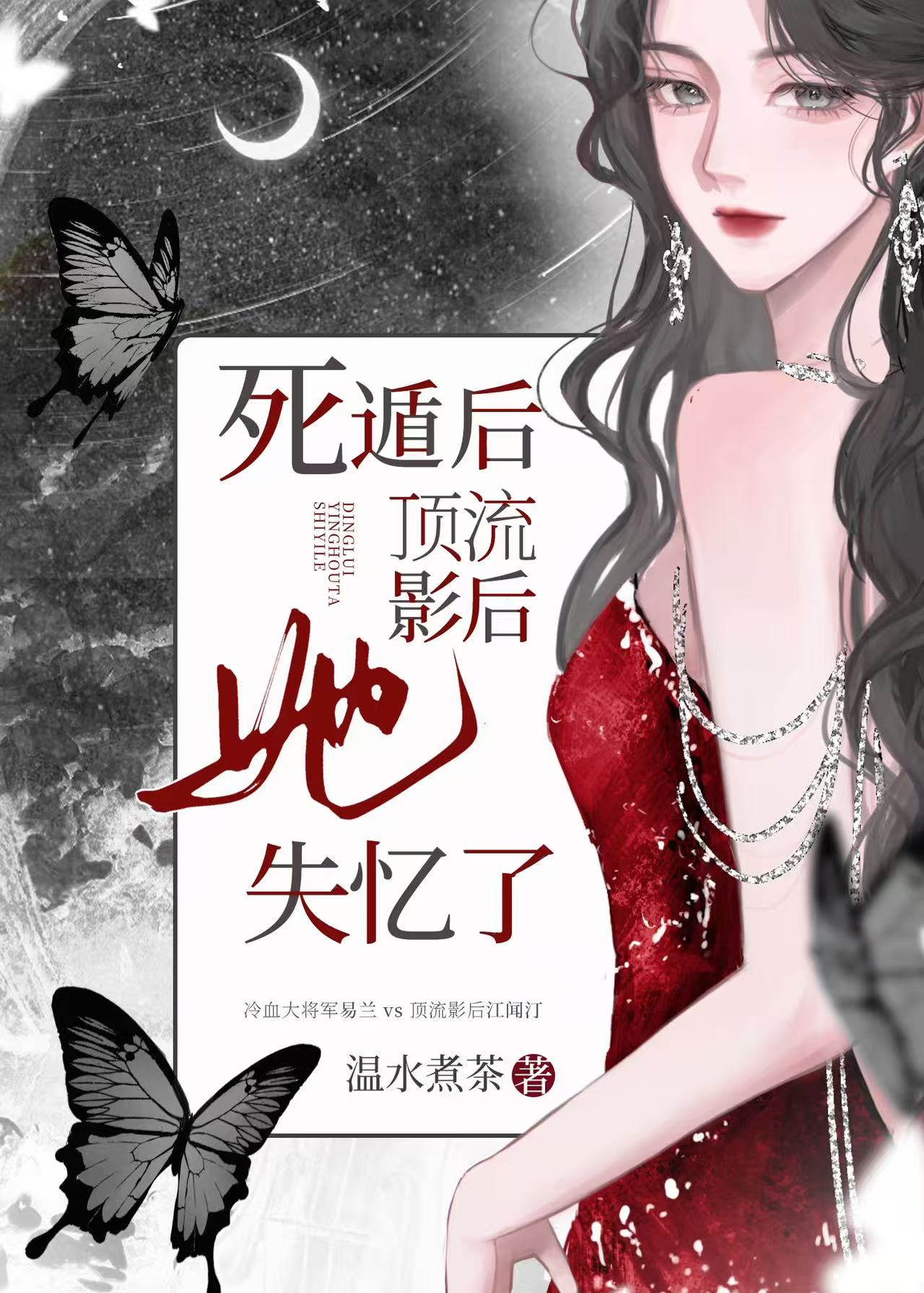 After Faking Her Death, the Top Actress Gets Amnesia - Novel Updates