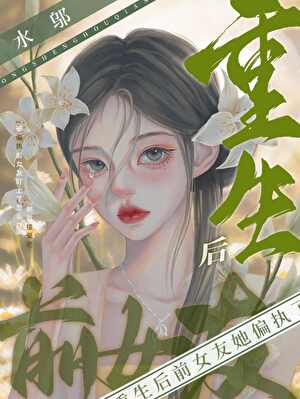 After Rebirth My Ex Girlfriend Became Obsessive Novel Updates