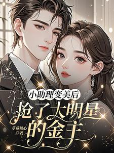 After the Assistant Became Beautiful, She Stole the Big Star’s Sugar ...