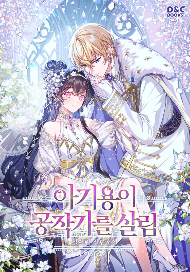 Baby Dragon Saves the Dukedom - Novel Updates