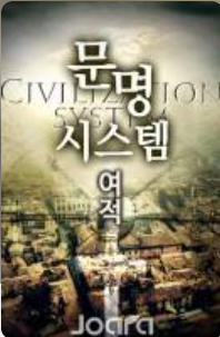 Civilization System - Novel Updates