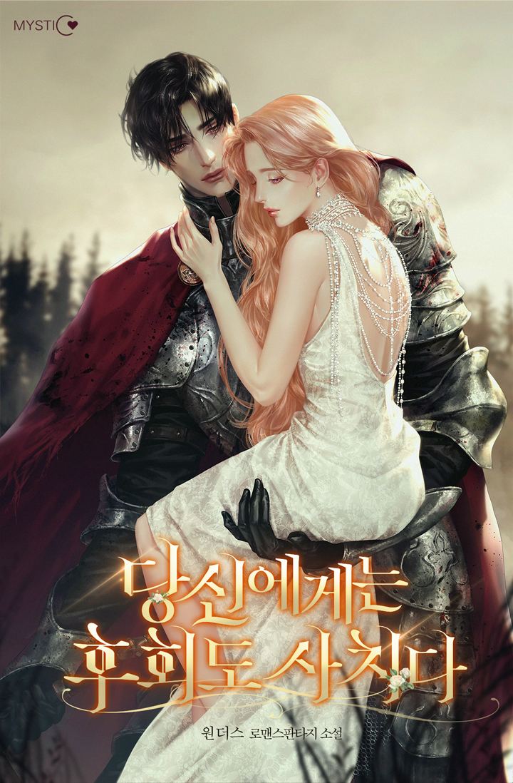 Even Regret Is A Luxury For You Novel Updates