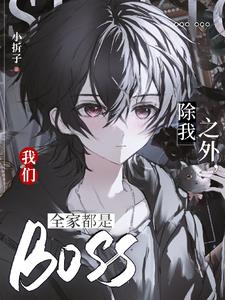 Everyone in My Family Is a Boss (Except Me) - Novel Updates