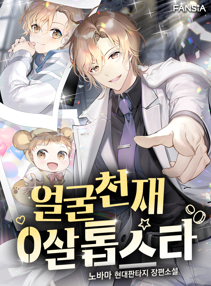 Face Genius, 0-Year-Old Top Star - Novel Updates