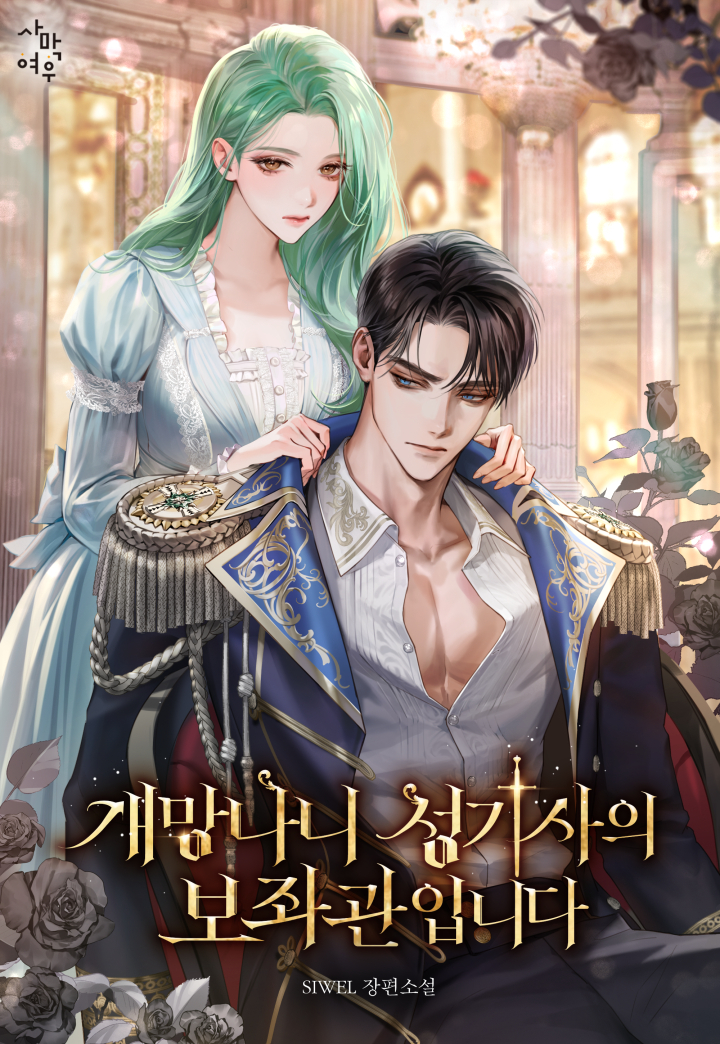 I Am The Assistant Of The Holy Knight, Gaemangnani - Novel Updates