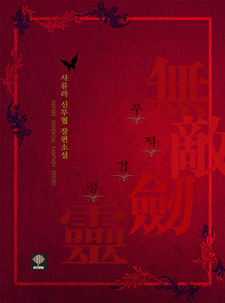 Invincible Sword Spirit - Novel Updates