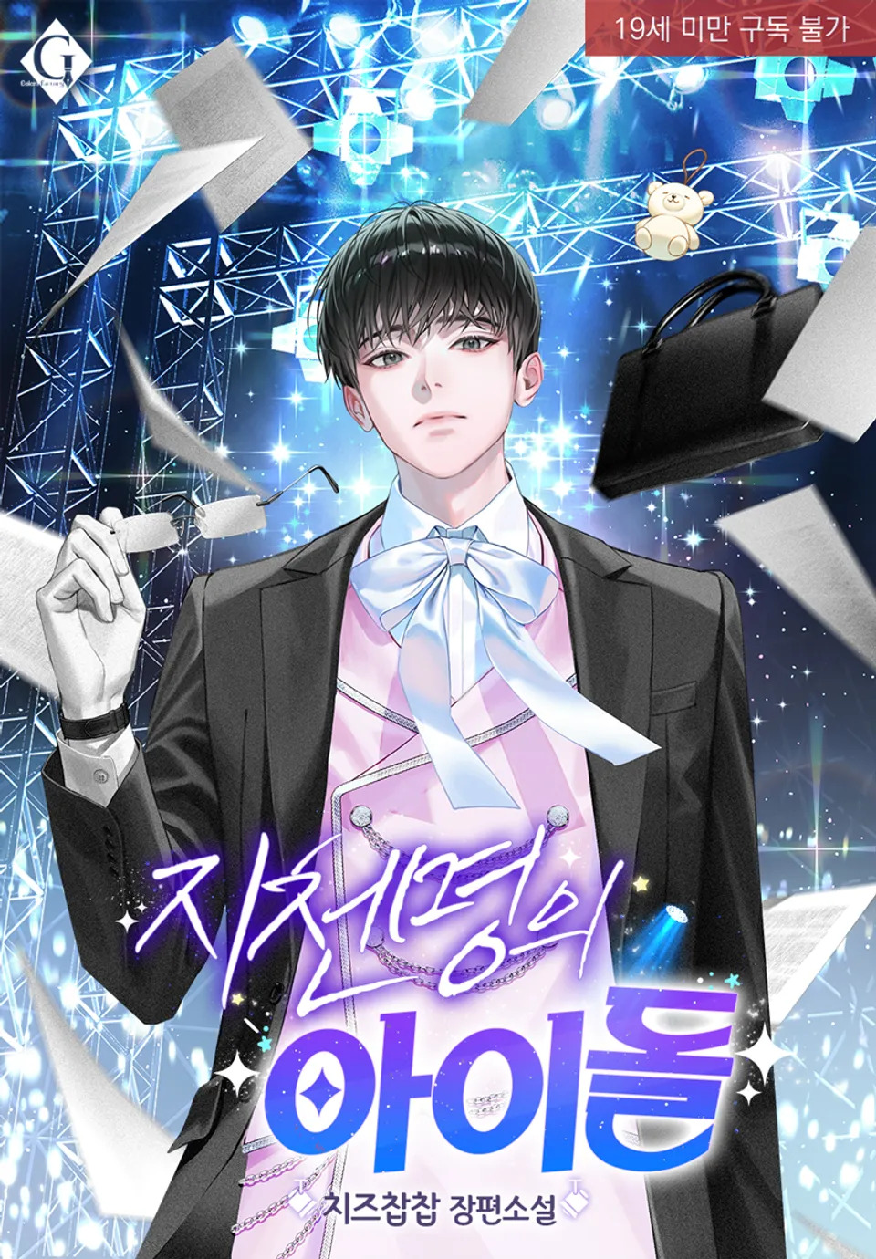 Idol of the Heavenly One - Novel Updates