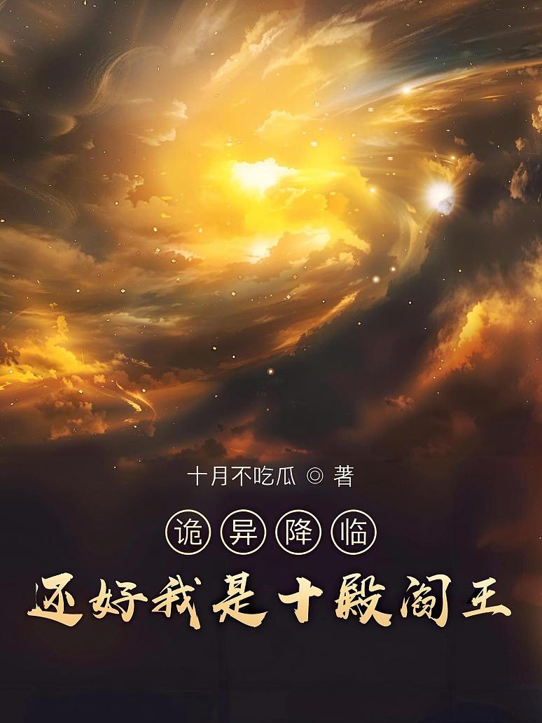 Strange Invasion? Luckily, I Am the Tenth King of Hell - Novel Updates