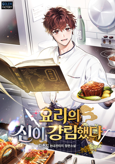 The God of Cooking Has Arrived - Novel Updates