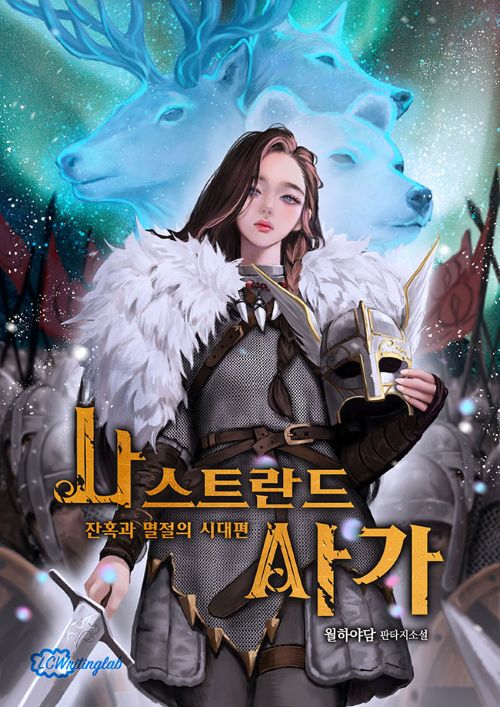 The Nastrand Saga: The Age of Cruelty and Extinction - Novel Updates