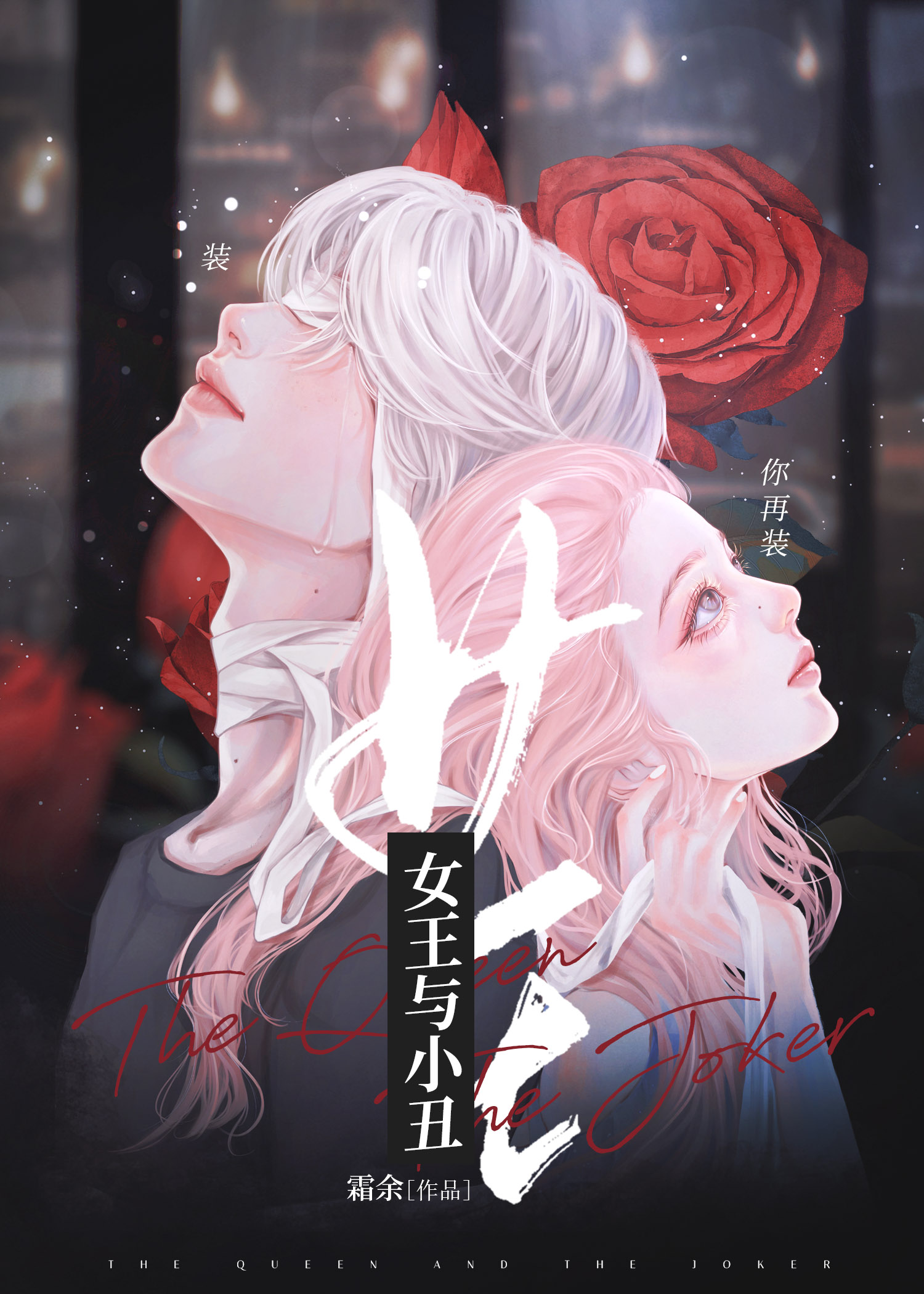 The Queen and the Fool - Novel Updates