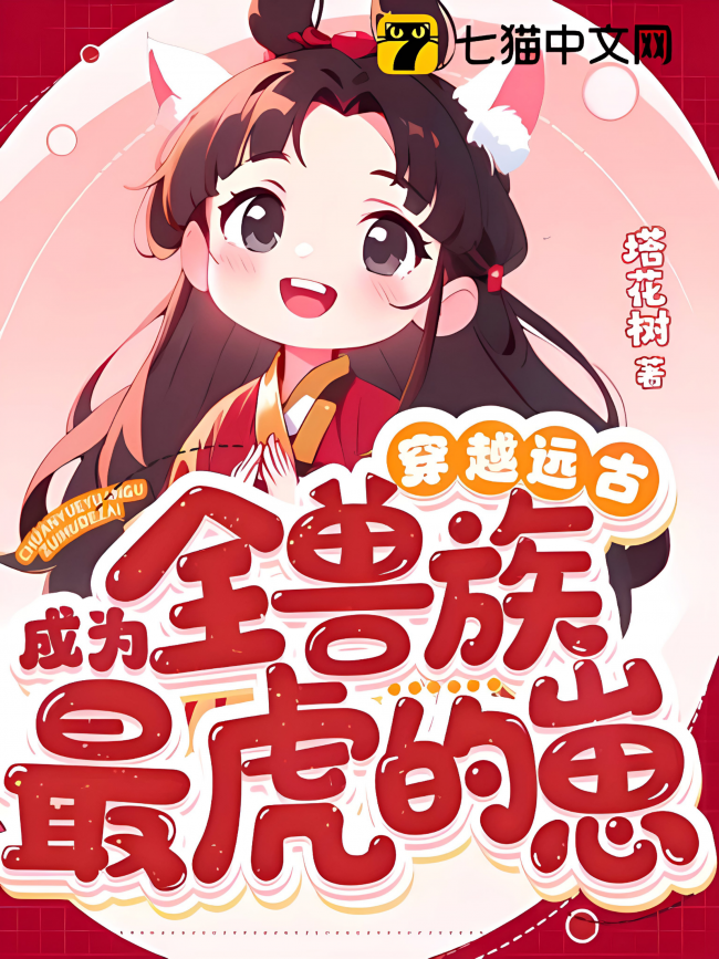 Transmigrating to the Ancient Times and Becoming the Most Powerful Cub of the Entire Beast Race ...