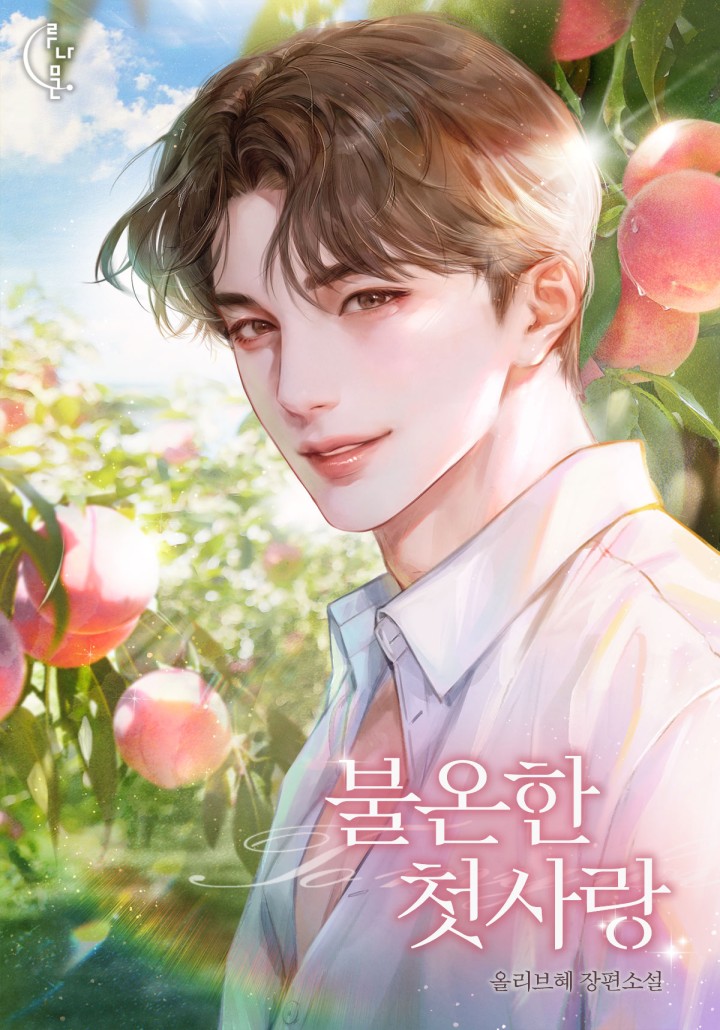 Unsettling First Love - Novel Updates