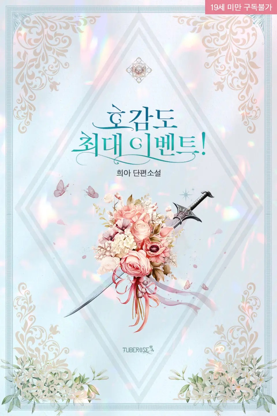 Favorability Maxed Out Event! - Novel Updates