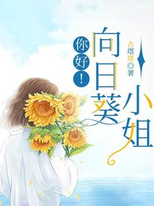 Hello! Miss Sunflower - Novel Updates