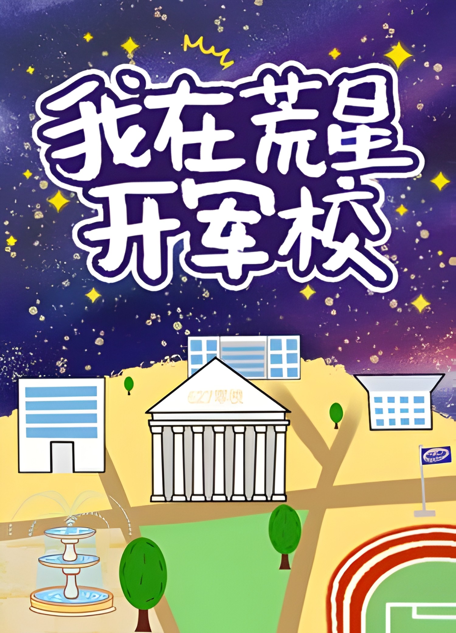 I’m Establishing a Military Academy on a Wasteland Planet - Novel Updates