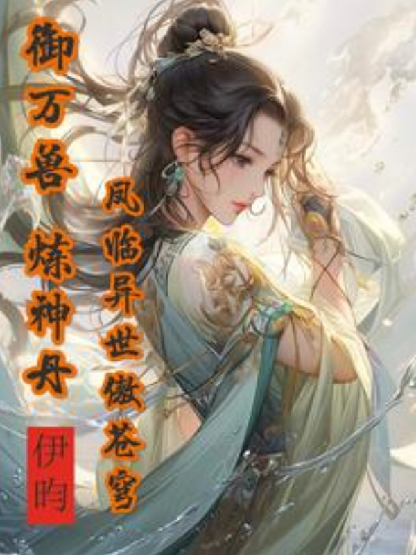 Master of Ten Thousand Beasts! Divine Pill Alchemy! Phoenix Rises in Another World, Rules the ...