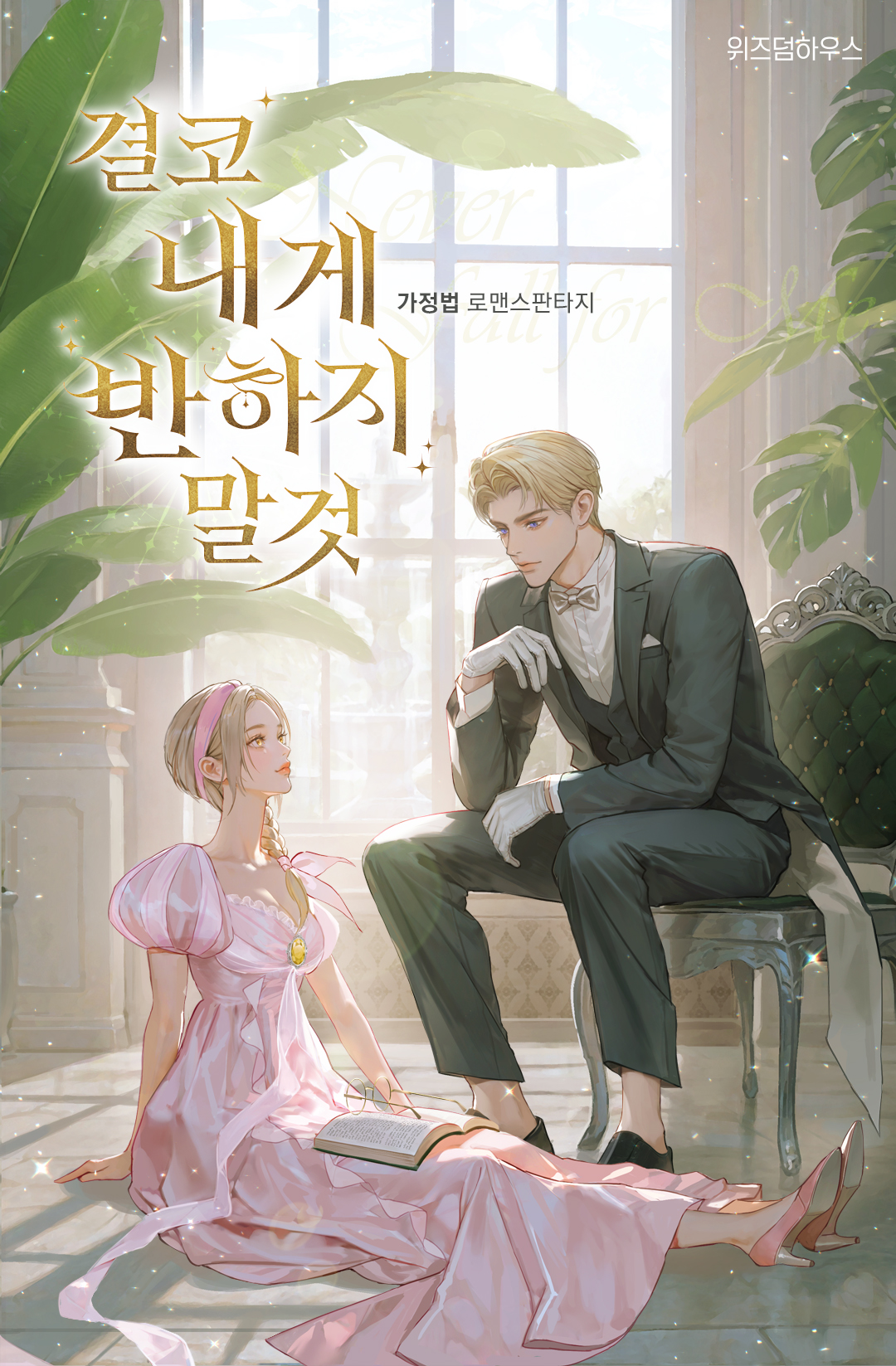 Never Fall For Me - Novel Updates