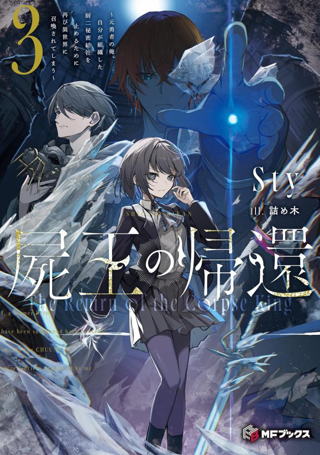 Return of the Corpse King I, a Former Hero, Am Summoned Back to Another World to Stop the ...