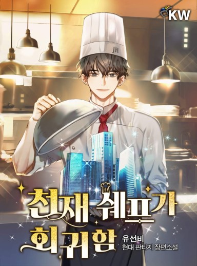 The Genius Chef Returns - Novel Updates