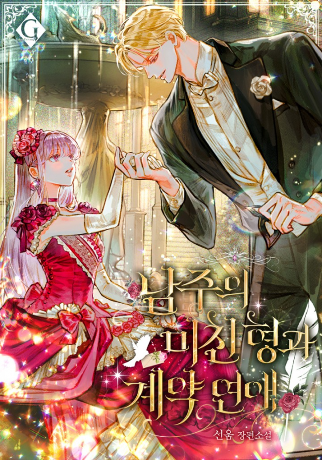 The Male Lead’s Crazy Older Brother and Our Contract Relationship ...