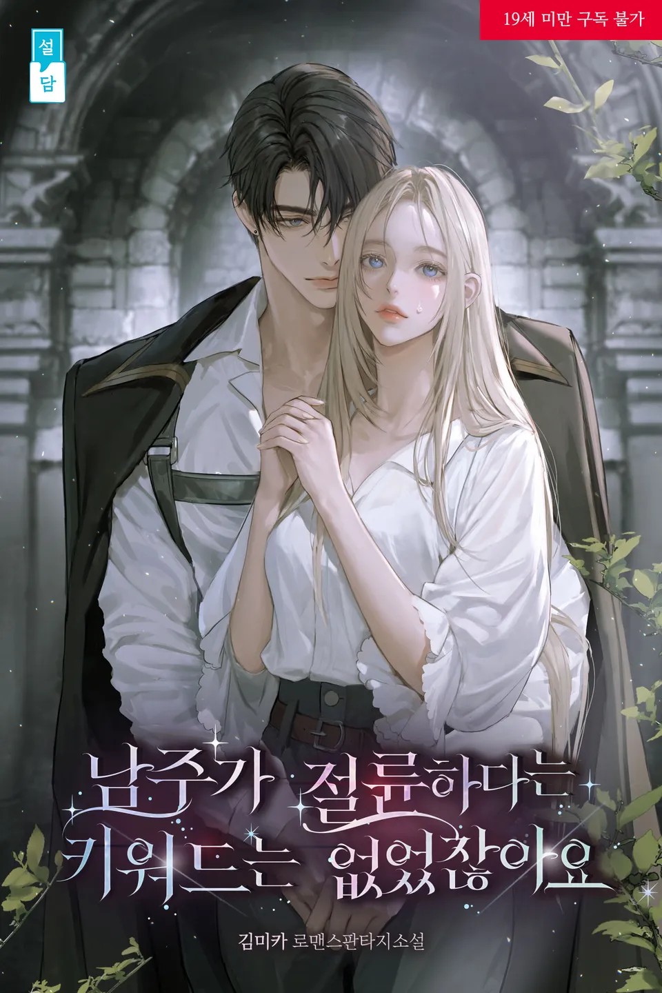 There Wasn’t a Keyword About the Male Lead Being So Good in Bed - Novel ...