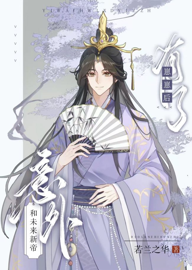 Accidentally Having a Baby with the Future Emperor - Novel Updates