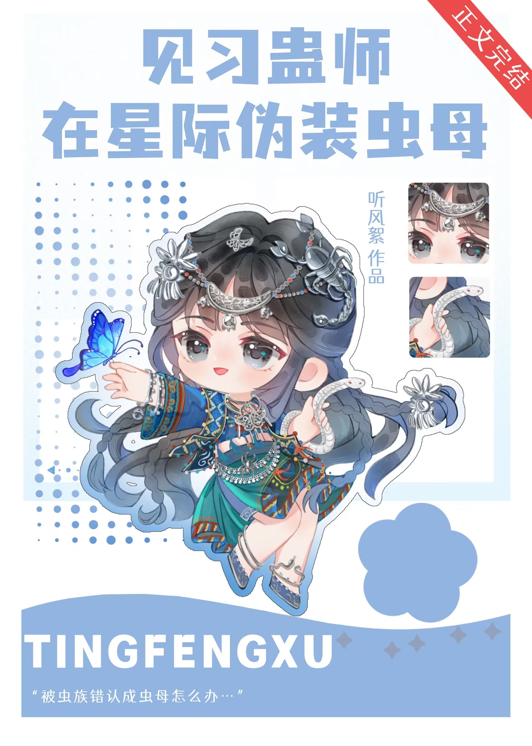 Apprentice Gu Master Disguises as a Cosmic Insect Queen - Novel Updates