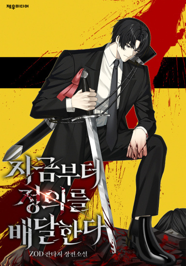 Delivering Justice From Now On - Novel Updates