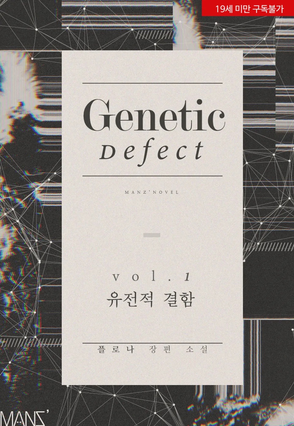 Genetic Defect - Novel Updates