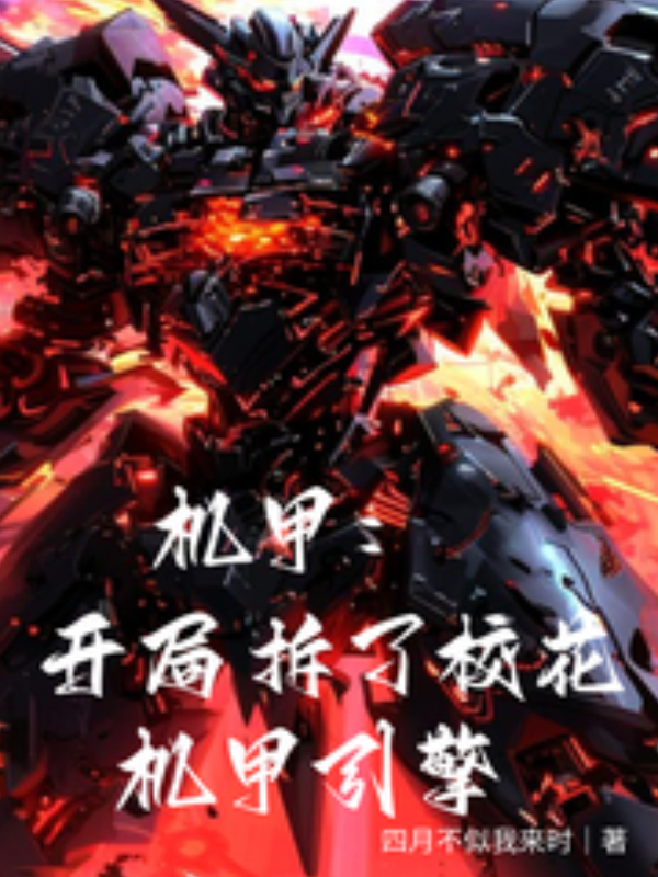 Mecha: I Started by Dismantling the School Belle’s Engine - Novel Updates