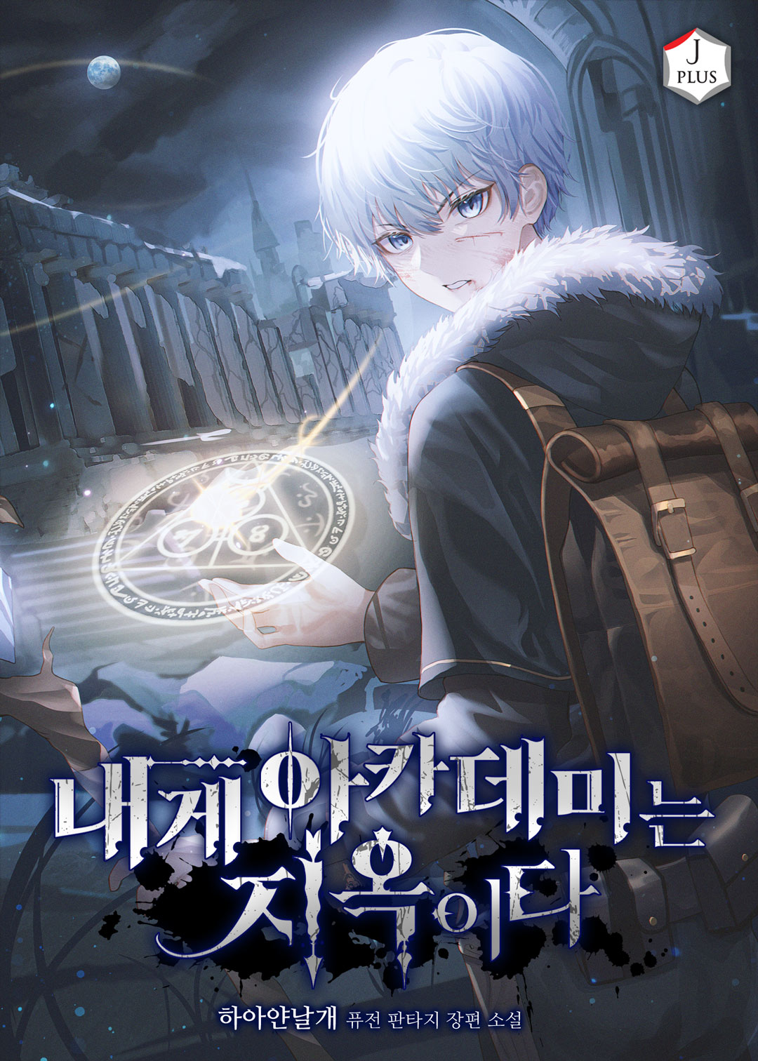 The Academy Is My Hell - Novel Updates