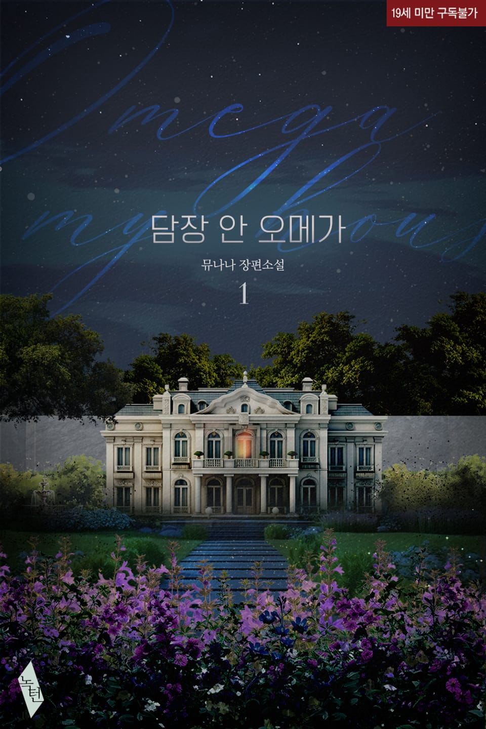 The Omega Inside the Fence - Novel Updates