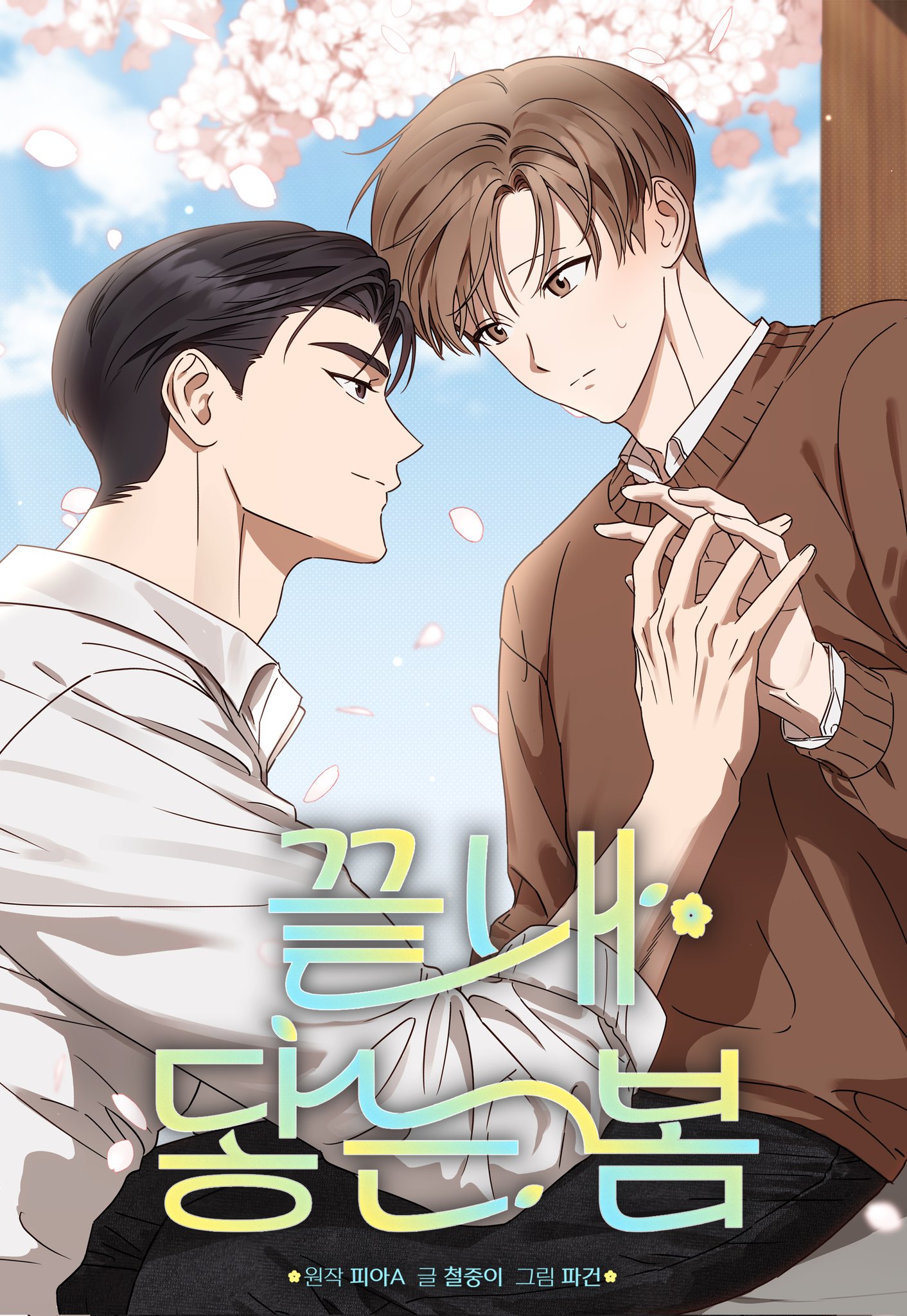 The Spring That Finally Comes - Novel Updates