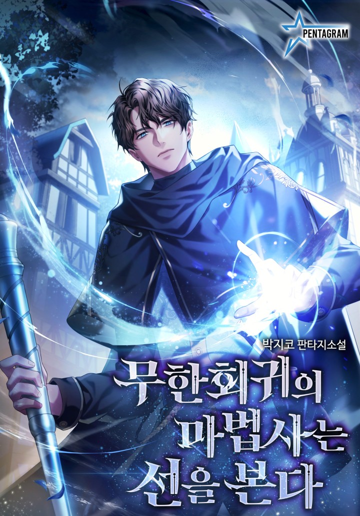 The Wizard of Infinite Regression Sees Good - Novel Updates