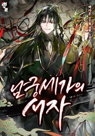 The Illegitimate Son of the Namgung Family - Novel Updates