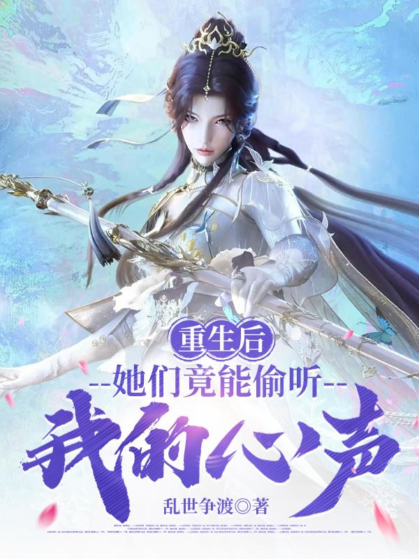 After Being Reborn They Can Hear My Thoughts And Won T Let Me Go