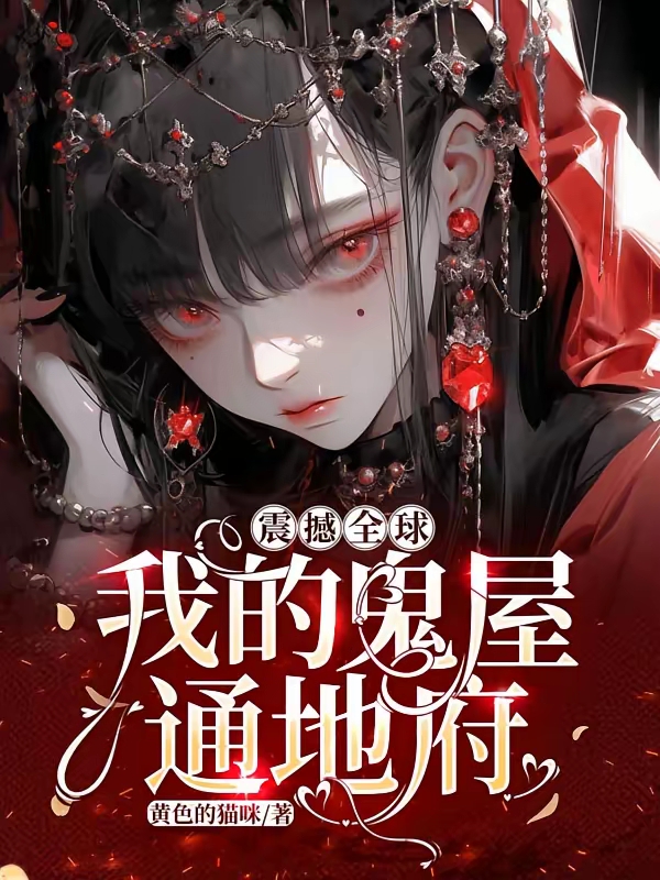 My Haunted House Connects to the Underworld - Novel Updates