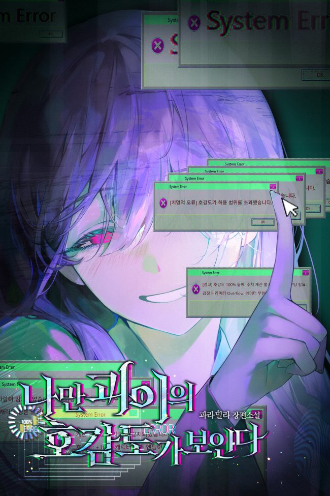 Only I Can See the Monster’s Affection Level - Novel Updates