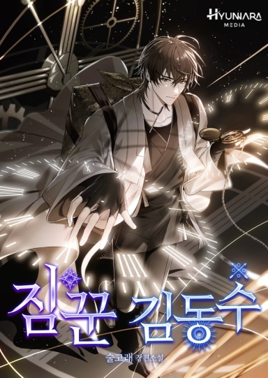 Porter Kim Dong-su - Novel Updates