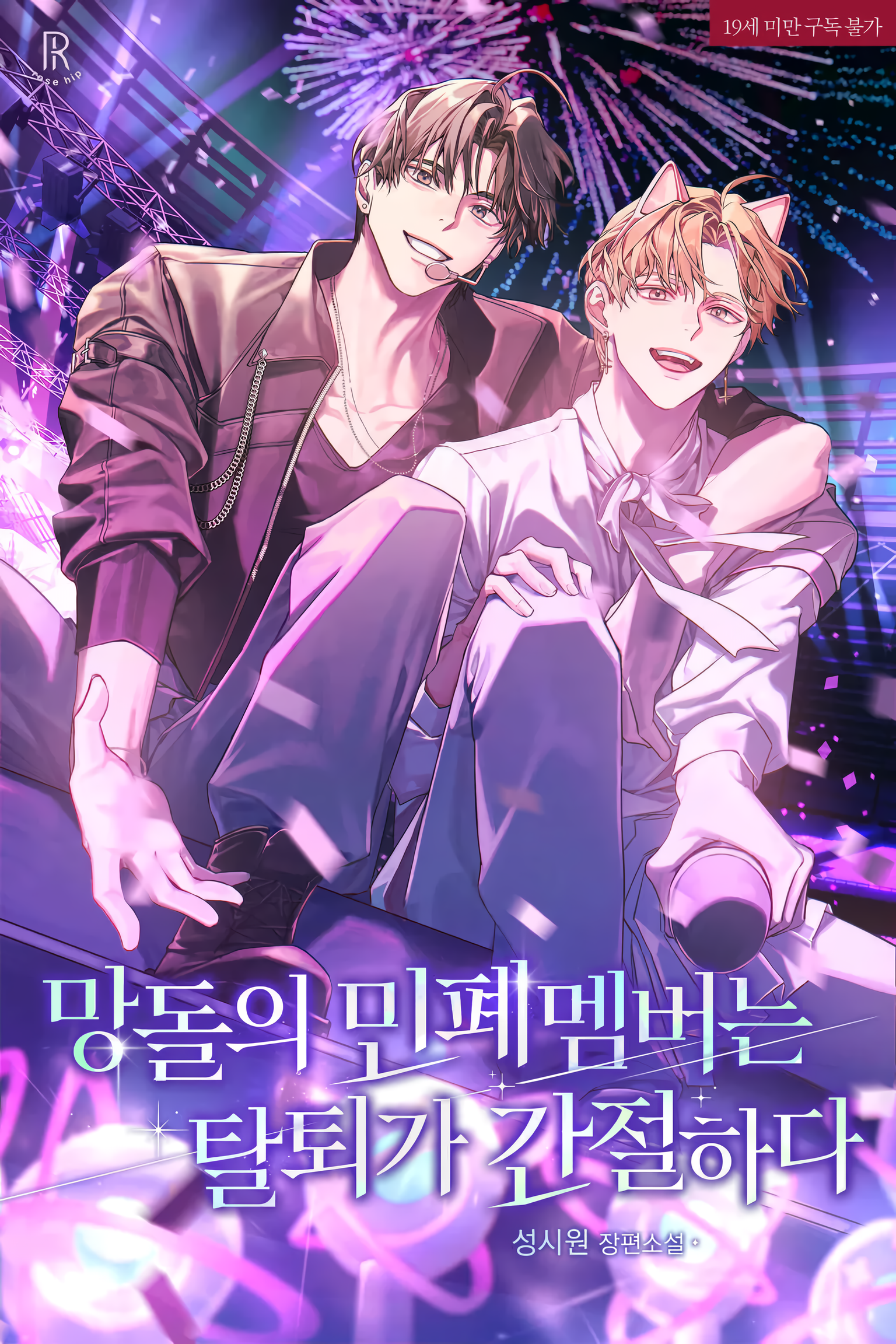 The Troublemaker of a Flop Idol Group Is Desperate to Quit - Novel Updates