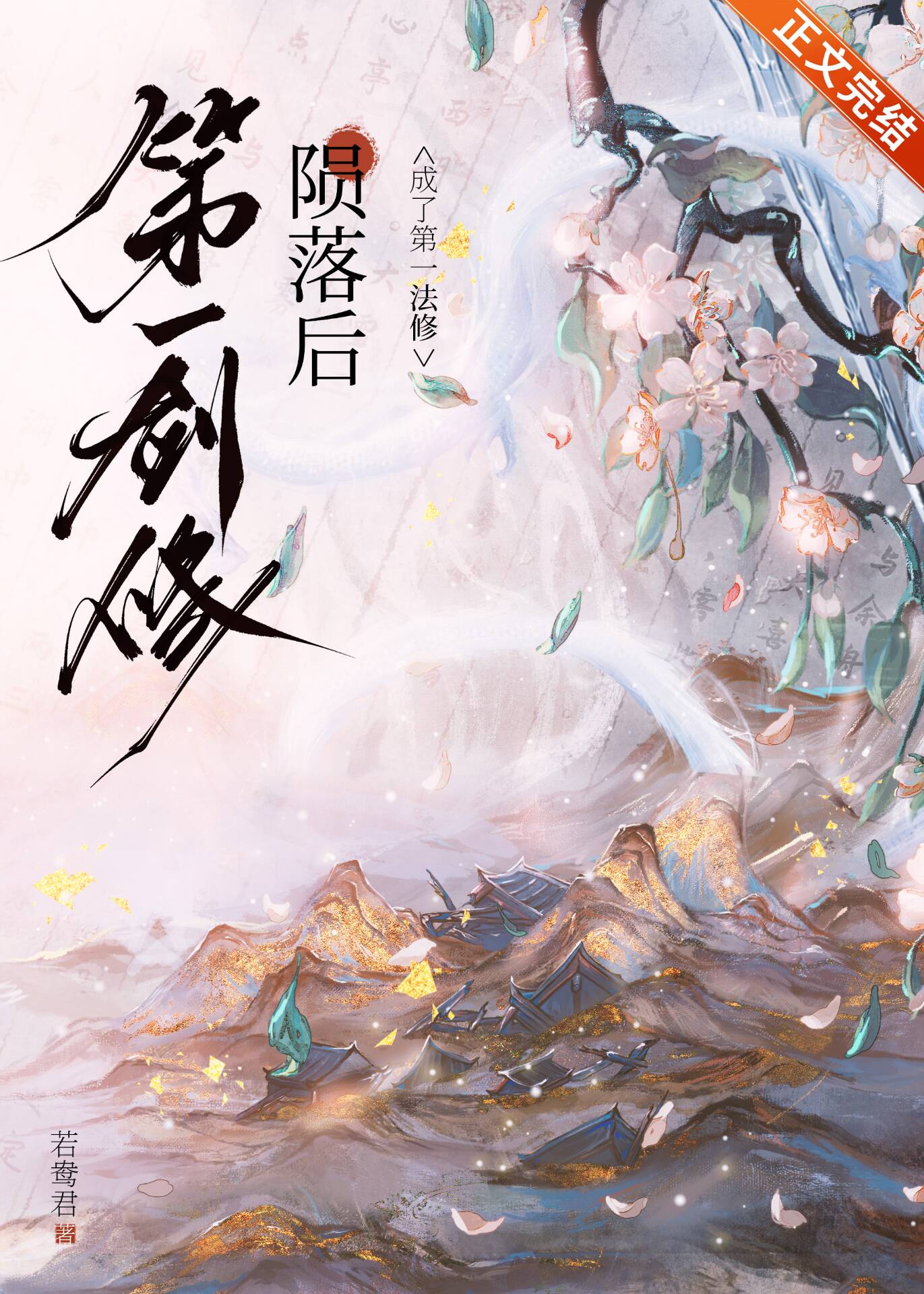 After the Fall of the First Sword Cultivator - Novel Updates