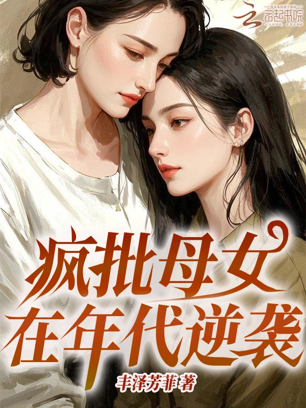 Crazy Mother and Daughter Make a Comeback in the Era - Novel Updates